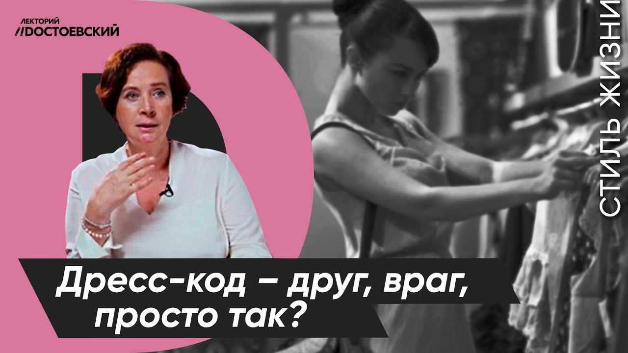 Уроки этикета от Татьяны Белоусовой | Дресс-код – друг, враг, просто так? | Курс лекций "Этикет"