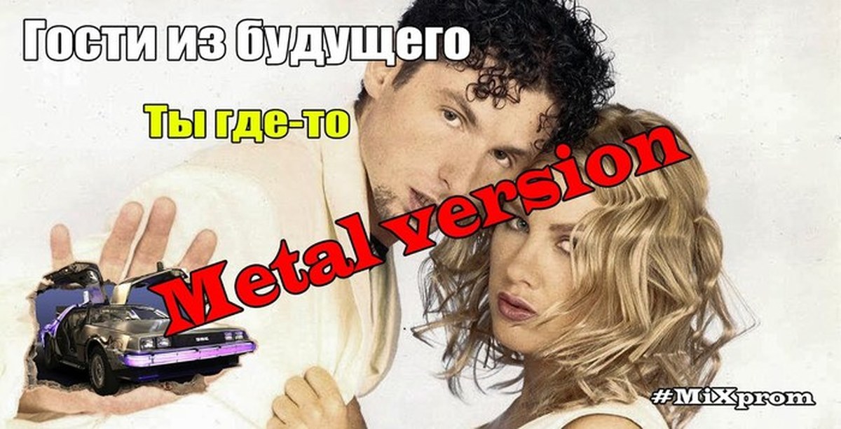 Гости из будущего - ты где-то [metal cover by MiXprom]