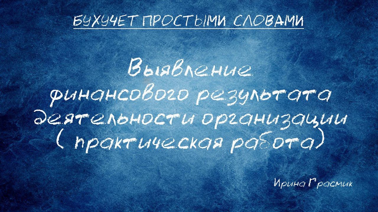 Выявление финансового результата деятельности организации (практическая работа)