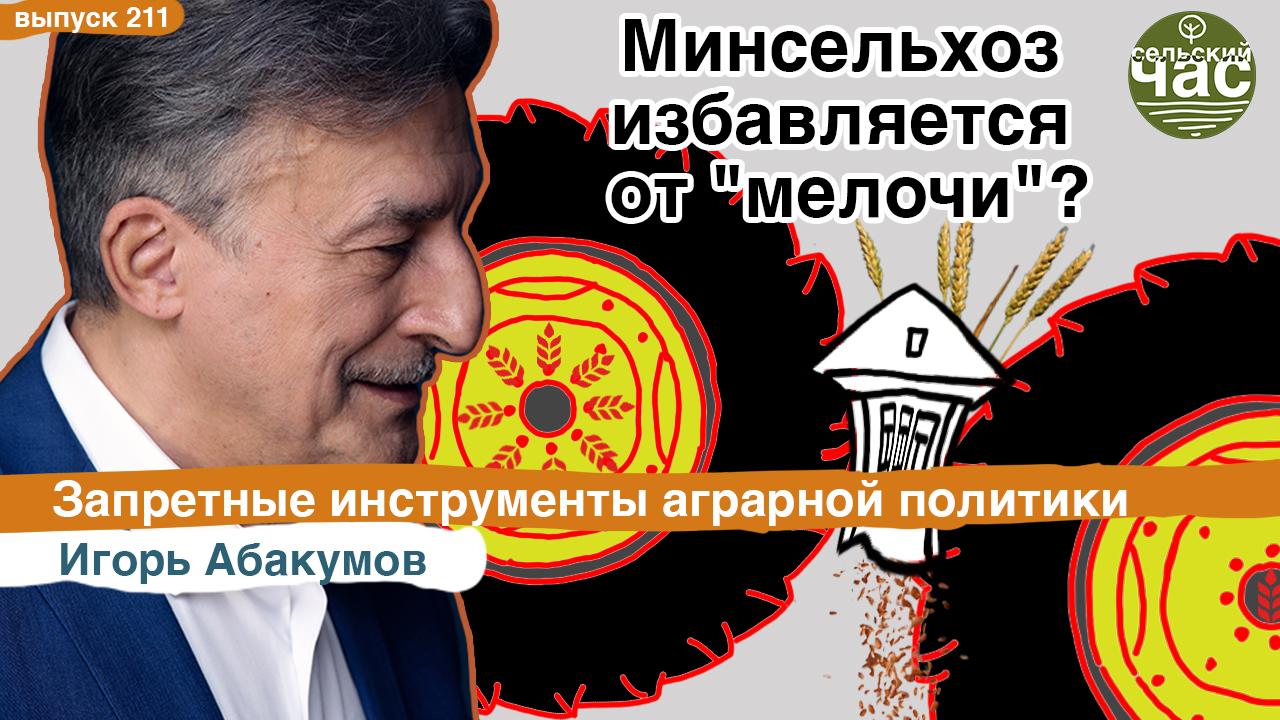 Минсельхоз избавляется от мелочи? Сельский час #211 (Игорь Абакумов)