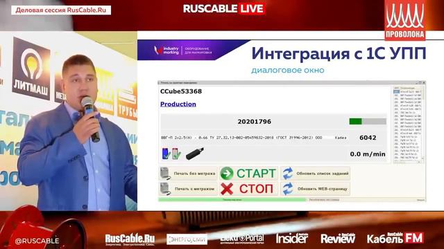 Выступление технического директора ООО Индустрия Маркировки на конференции ＂Проволока России＂ 2023.-