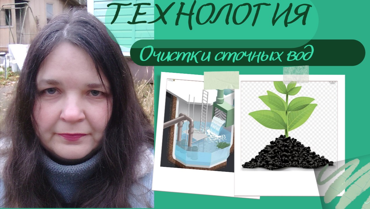 Технология очистки бытовых сточных вод