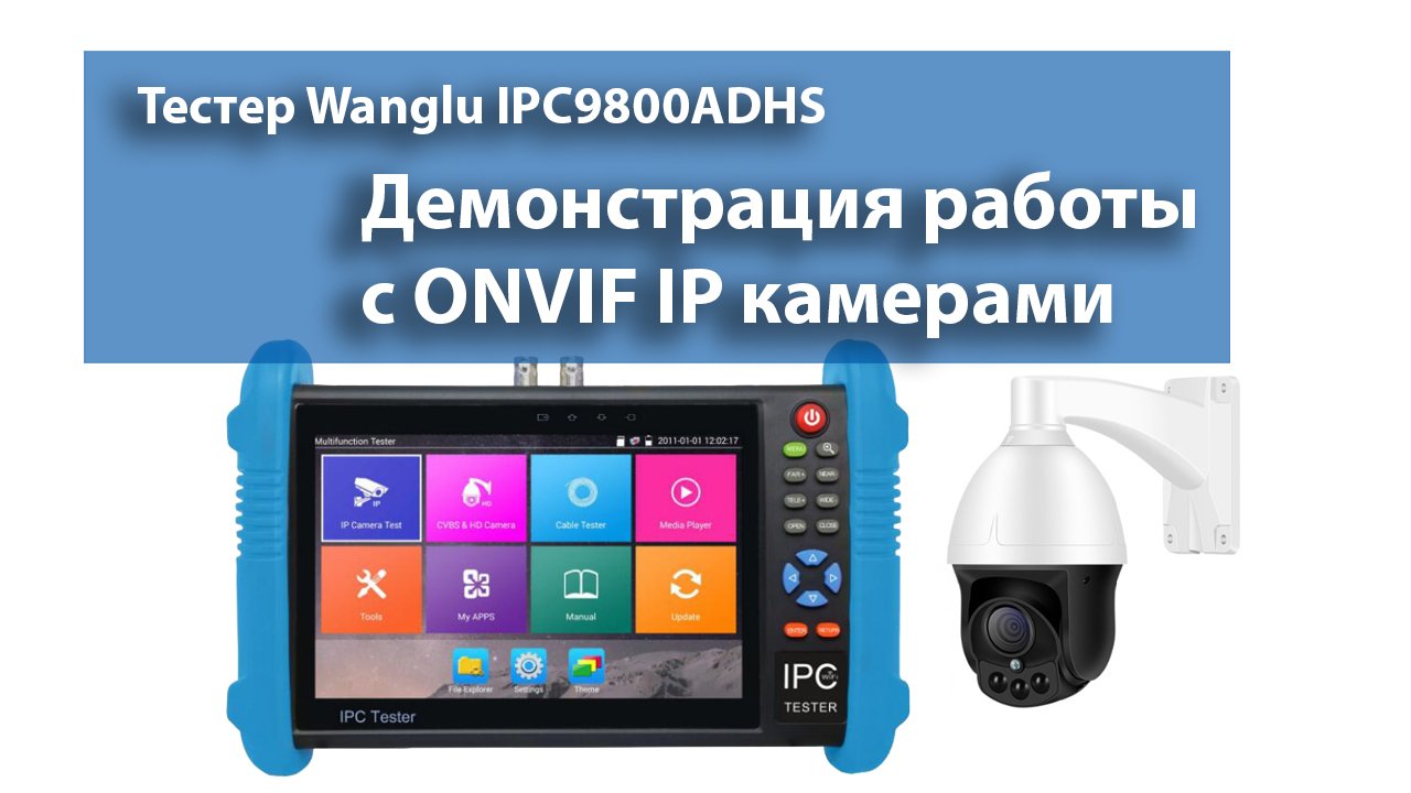 Тестер Wanglu IPC9800ADHC. Демонстрация работы