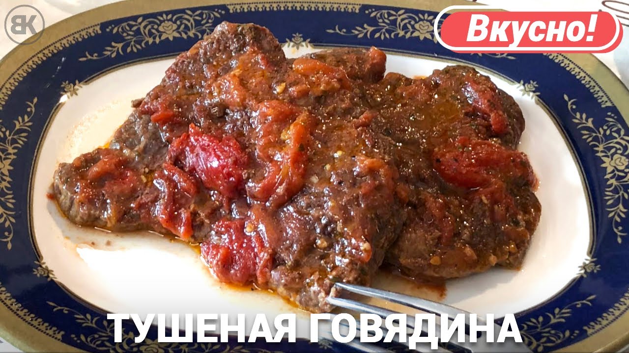Тушеная говядина с овощами и травами