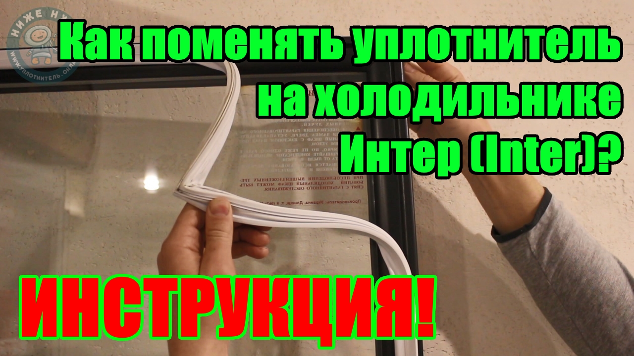 ПРОВЕРЕНО! Замена уплотнителя на торговом холодильнике Интер (Inter)