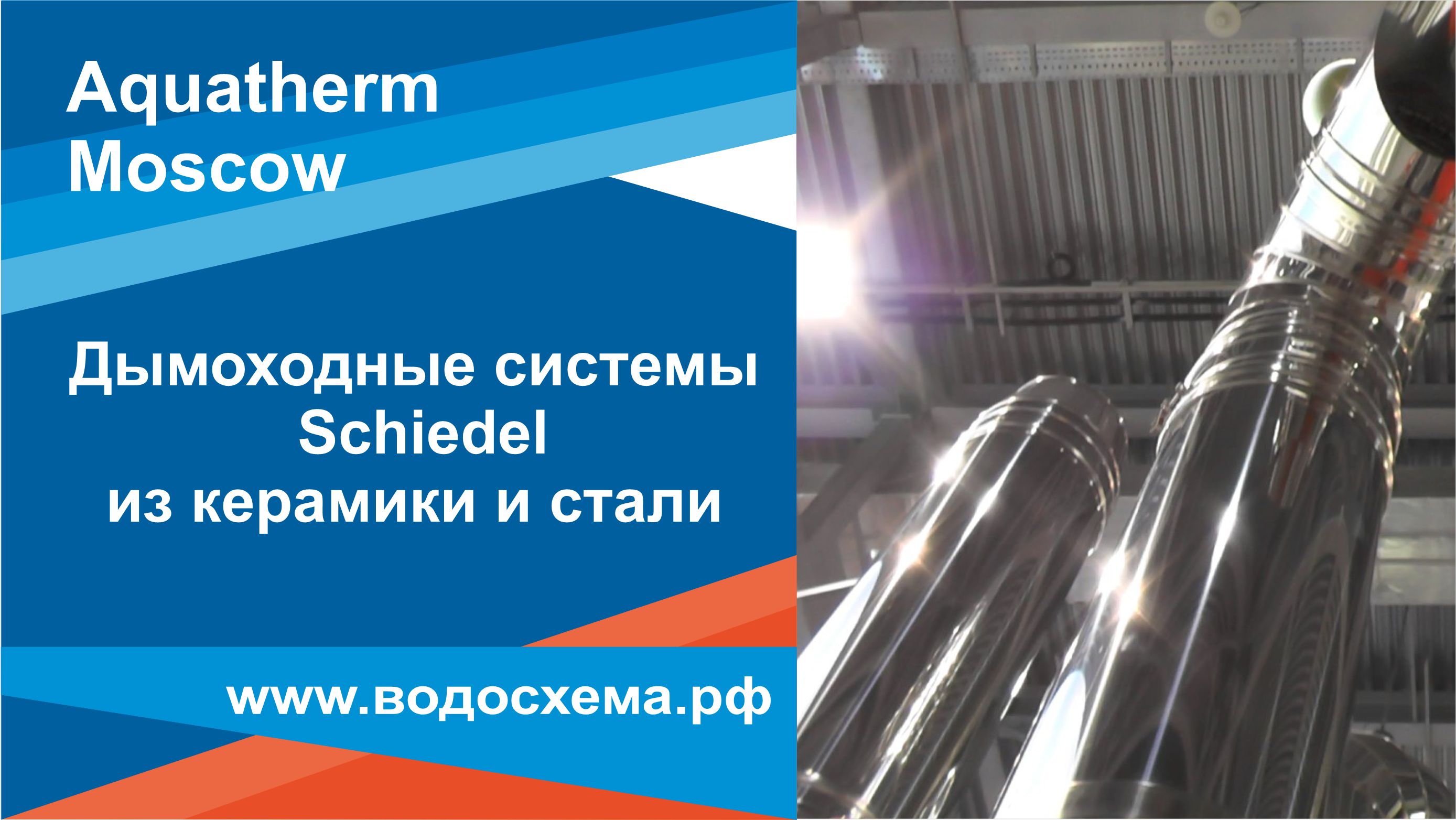 Дымоходы Schiedel Шидель из керамики и стали  Выставка Aquatherm Москва. Обзор от Кривых Олега