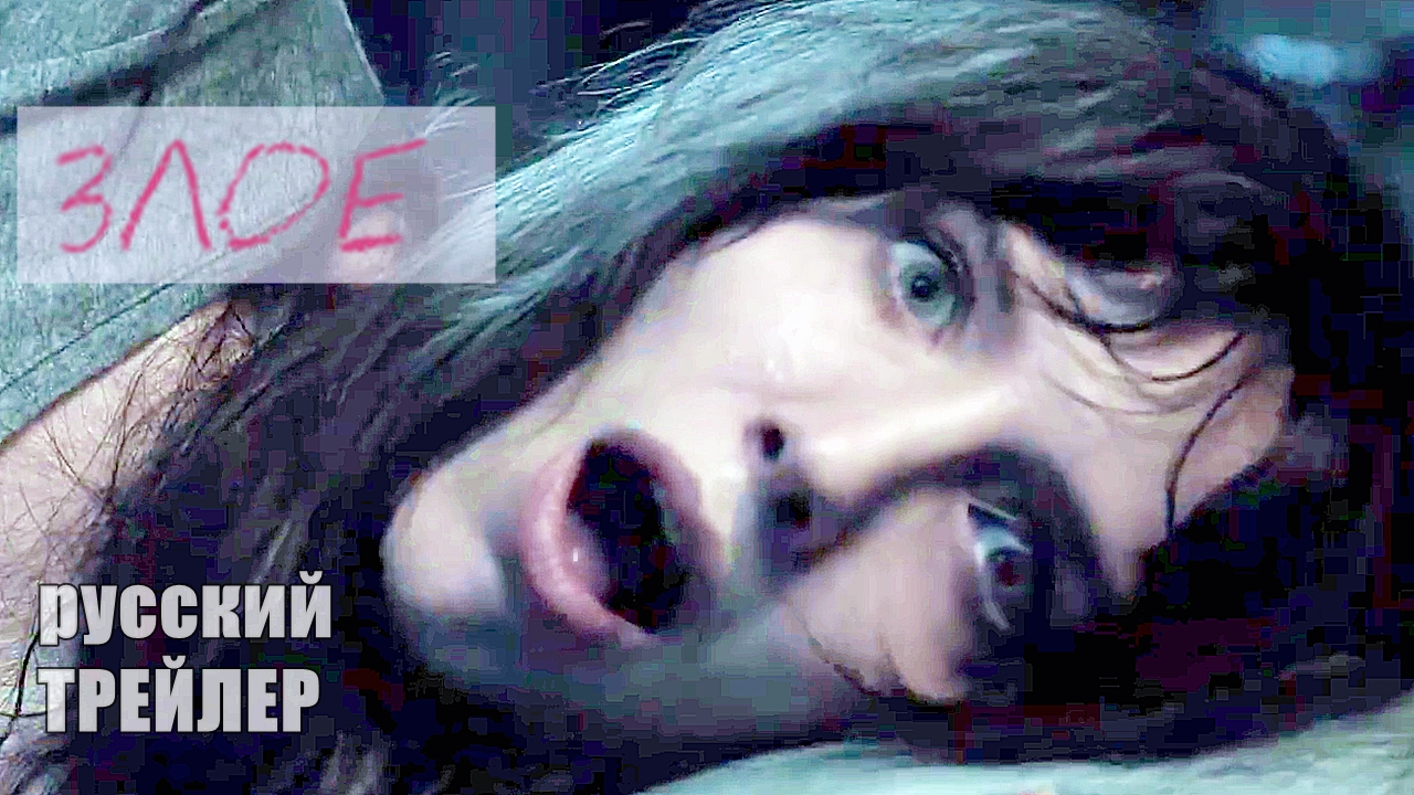 ЗЛОЕ, ТРЕЙЛЕР на русском, фильм 2021| фильм-ужасов Джеймса Вана