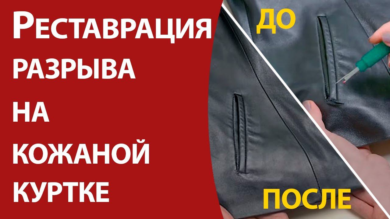 Реставрация разрыва на кожаной куртке