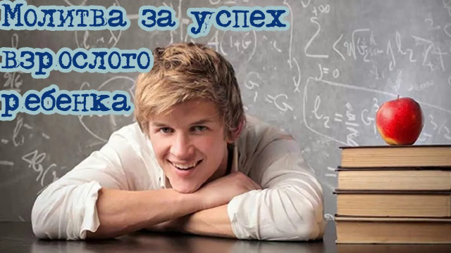 Молитва за успеха детей в бизнесе, в карьере, в творчестве. (Джозеф Мерфи)