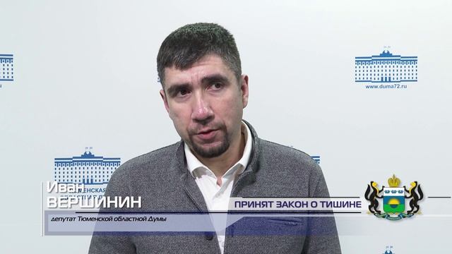 Иван Вершинин. Принят закон о тишине