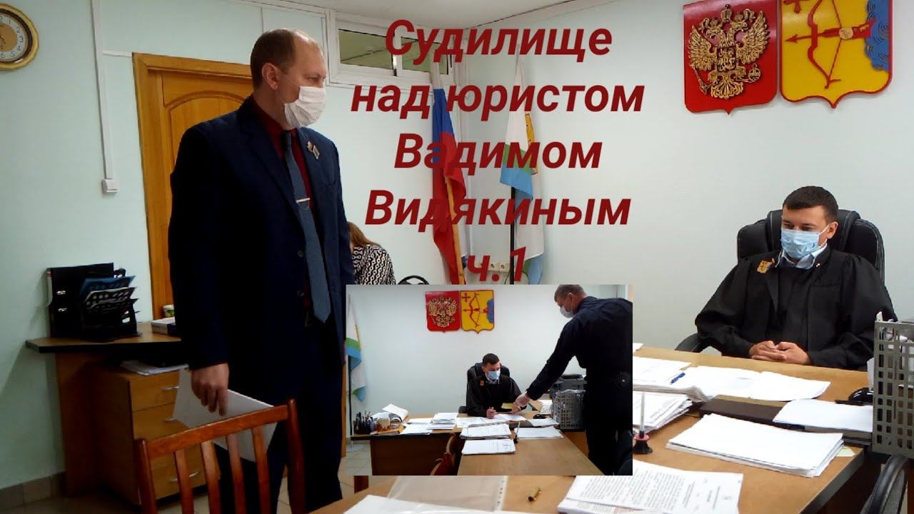 Мировой суд 71 участок Судилище над юристом Вадимом Видякиным ЭКСТРЕННЫЙ ВЫПУСК ч  1