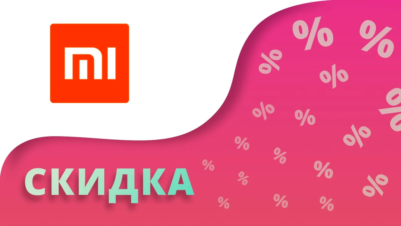 Промокод Xiaomi на скидку 2024 Купоны Сяоми при покупке смартфона Mi shop com!