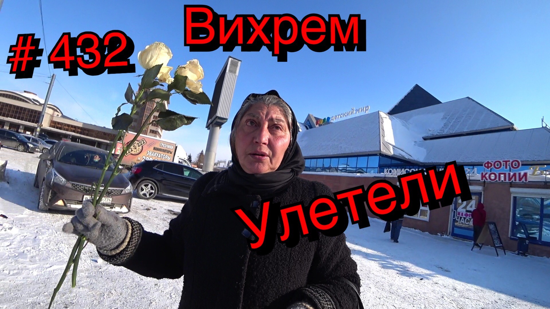 10.03.2022г  Трезвые Дворы - Цыганки вихрем улетели вон с вокзала