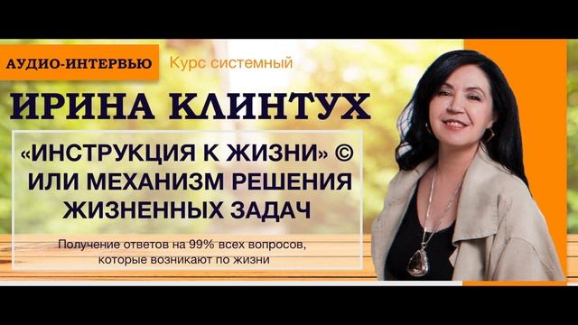 Аудио-беседа Ирины Клинтух с Ларисой Царегородцевой о курсе "Инструкция к Жизни".mp4