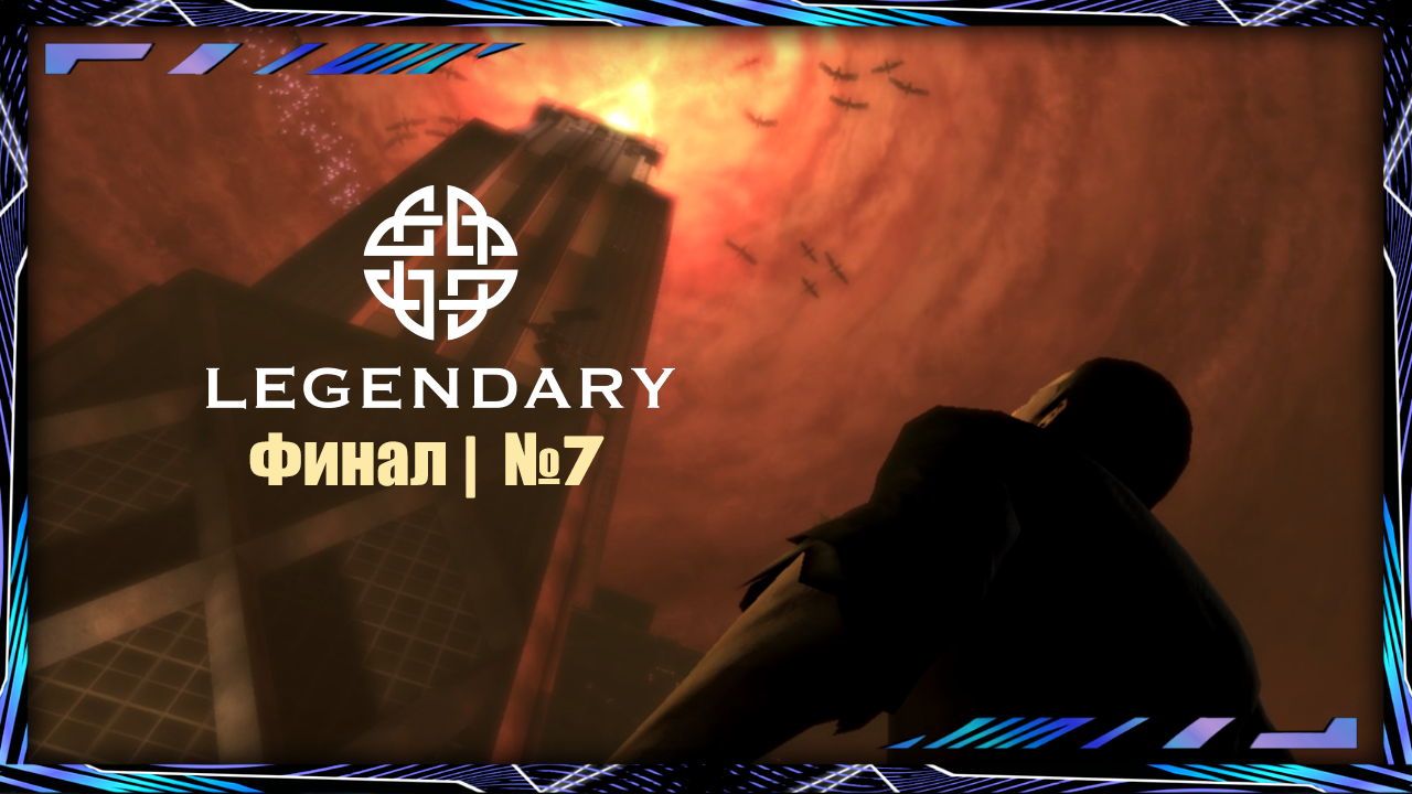 Legendary | Финал и баг в игре | 7