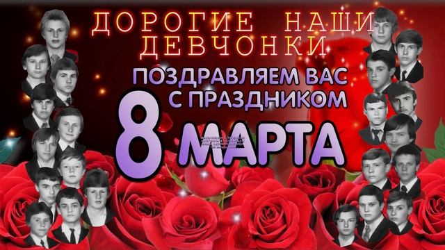 2022-03-08_ с праздником 8 марта.mp4