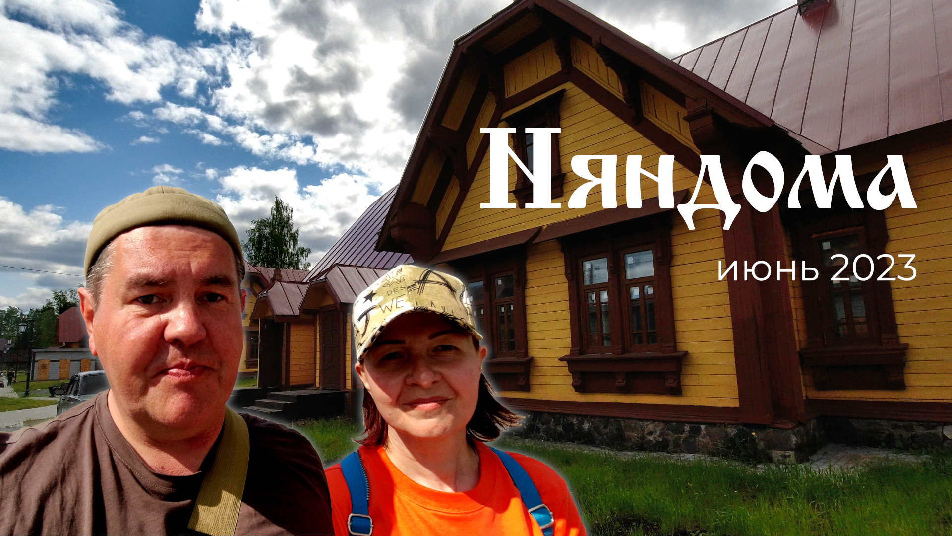 Няндома. Маленький городок в Архангельской области. Финал незабываемого путешествия.