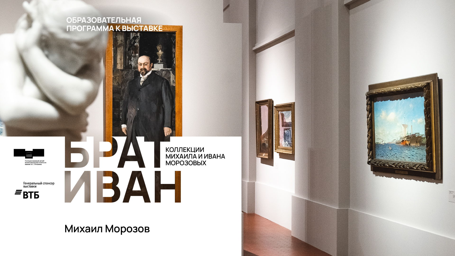 Михаил Морозов. Выставка «Брат Иван. Коллекции Михаила и Ивана Морозовых»