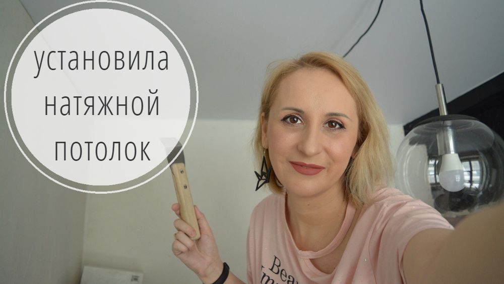 Обзор комплекта для установки натяжного потолка "Сделай Сам". Распаковка, монтаж, результат