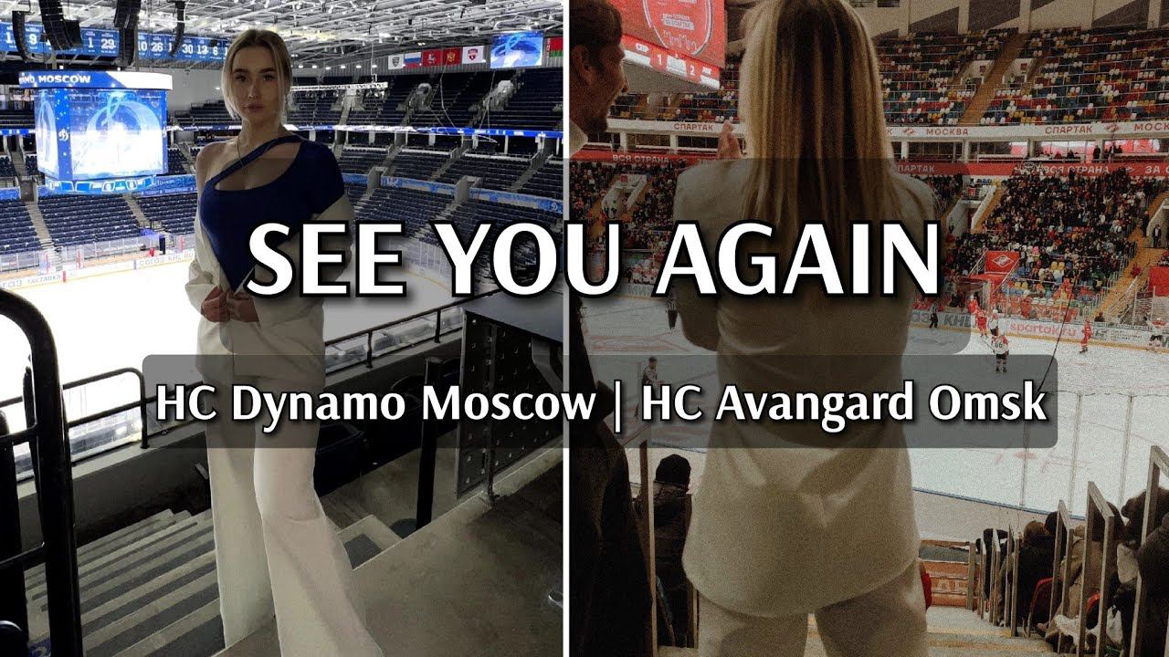 SEE YOU AGAIN | HC DYNAMO MOSCOW | HC AVANGARD OMSK