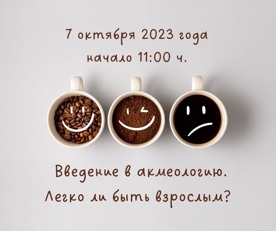 Введение в акмеологию (от 07.10.2023 г.)