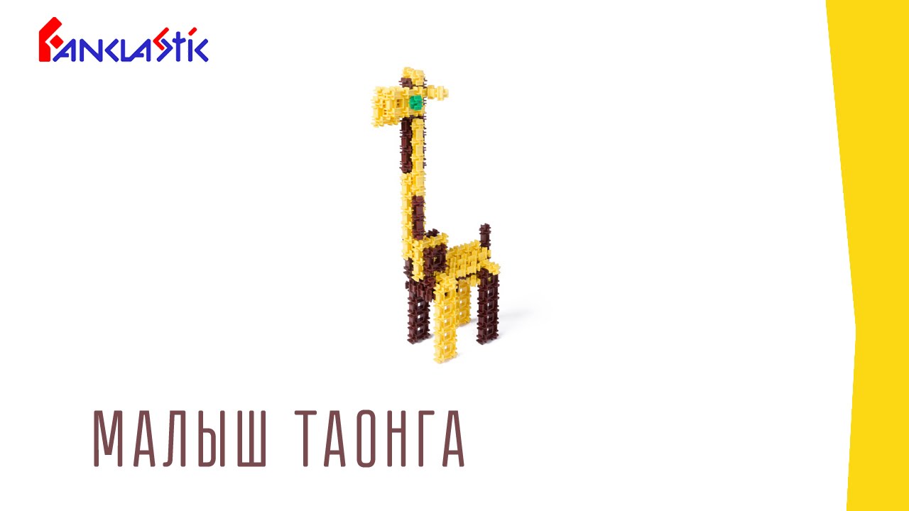 Детский конструктор Фанкластик - МАЛЫШ ТАОНГА (жираф)