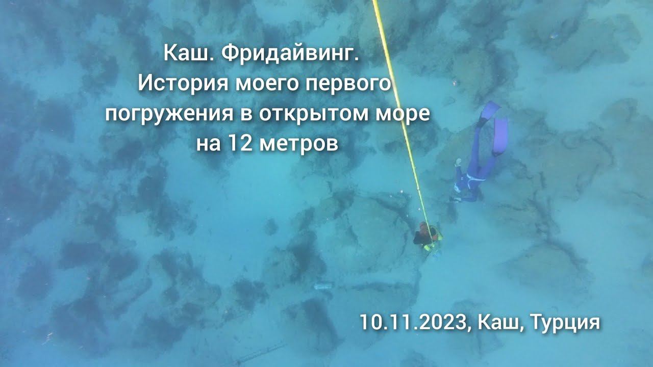 Каш. Фридайвинг. История моего первого погружения в открытом море на 12 метров