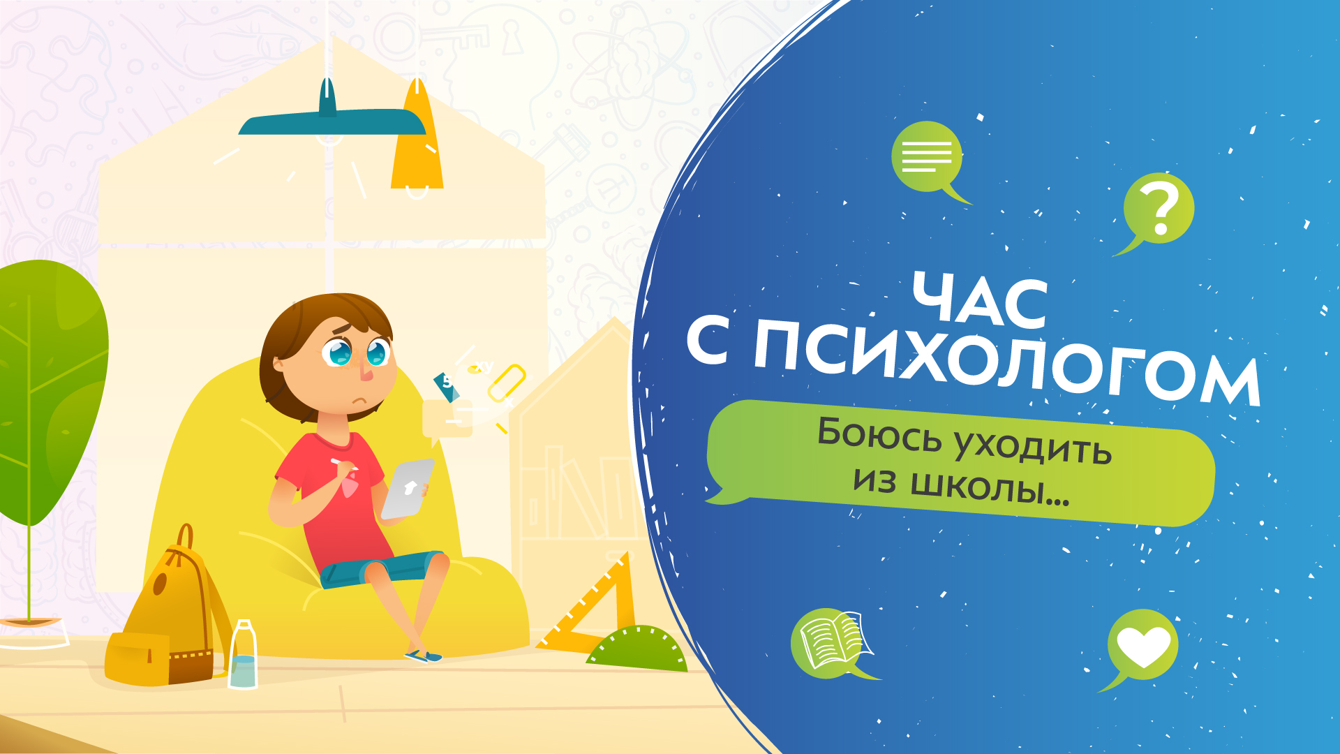 Боюсь уходить из школы | Час с психологом