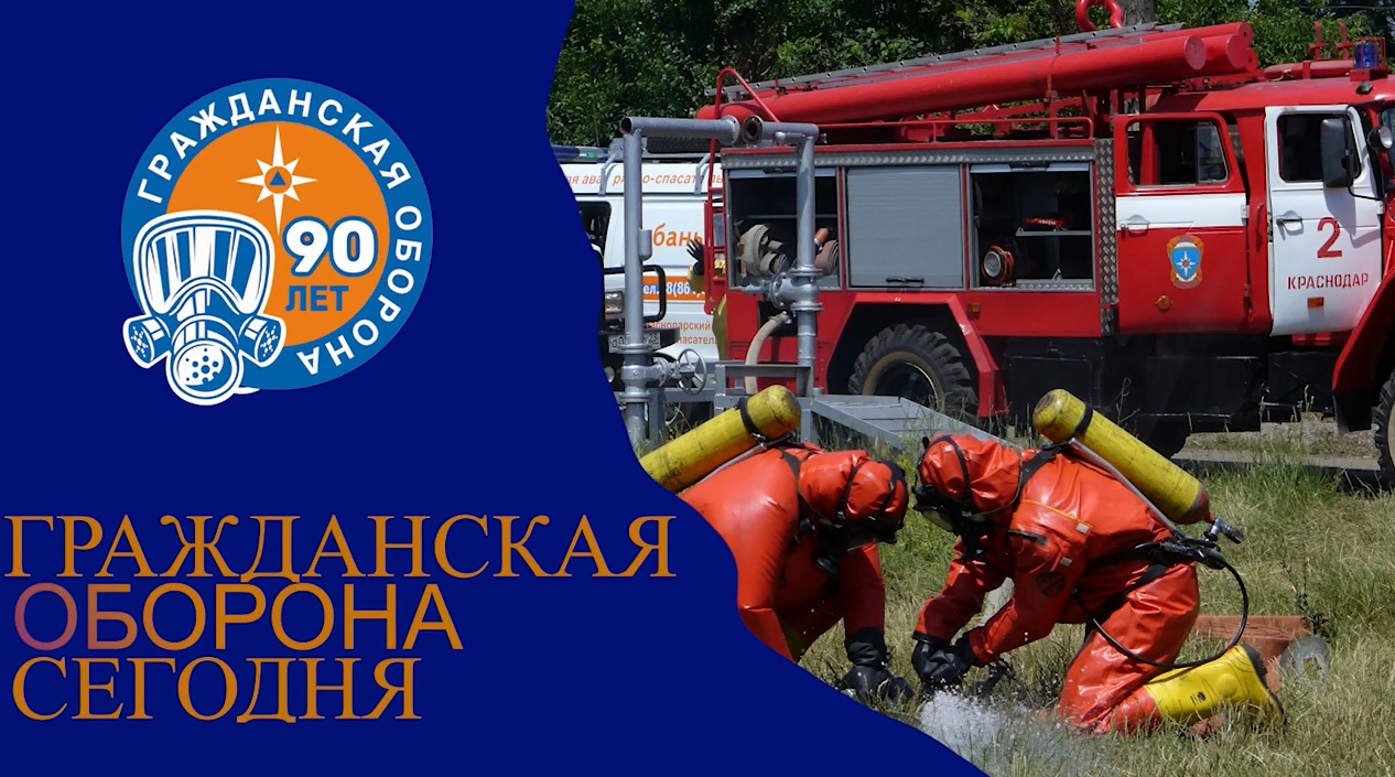 К 90-летию гражданской обороны России
