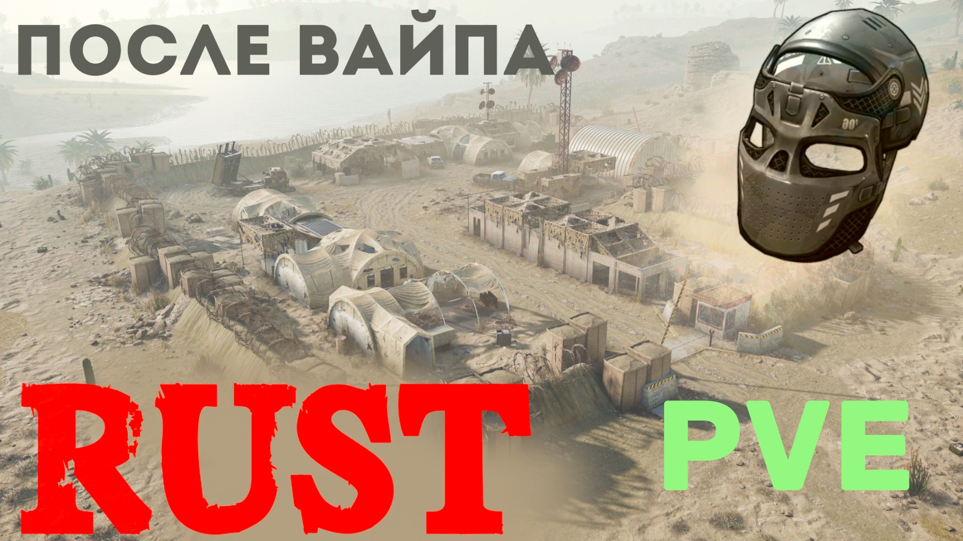 Игра Rust выживание после вайпа. GringoRust стрим мирный сервер раст