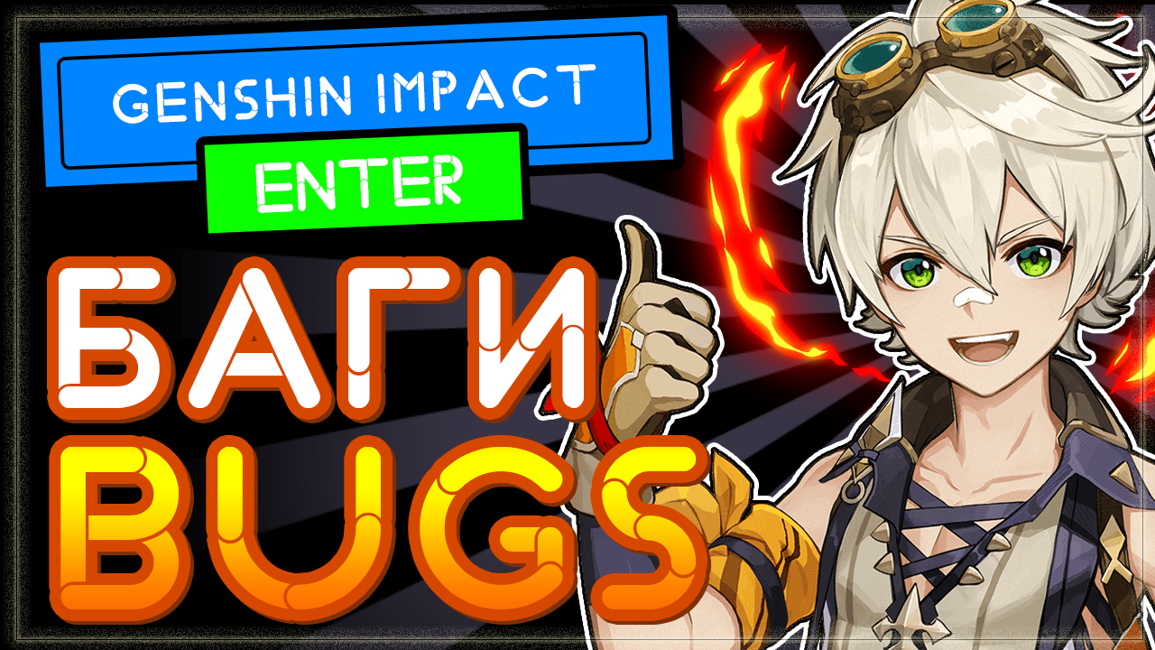 БАГИ в Genshin Impact (Геншин Импакт) – бесконечная энергия и как ходить под водой.