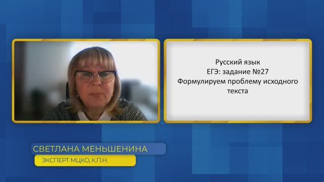 Русский язык, ЕГЭ. Задание №27. Формируем проблему исходного текста.