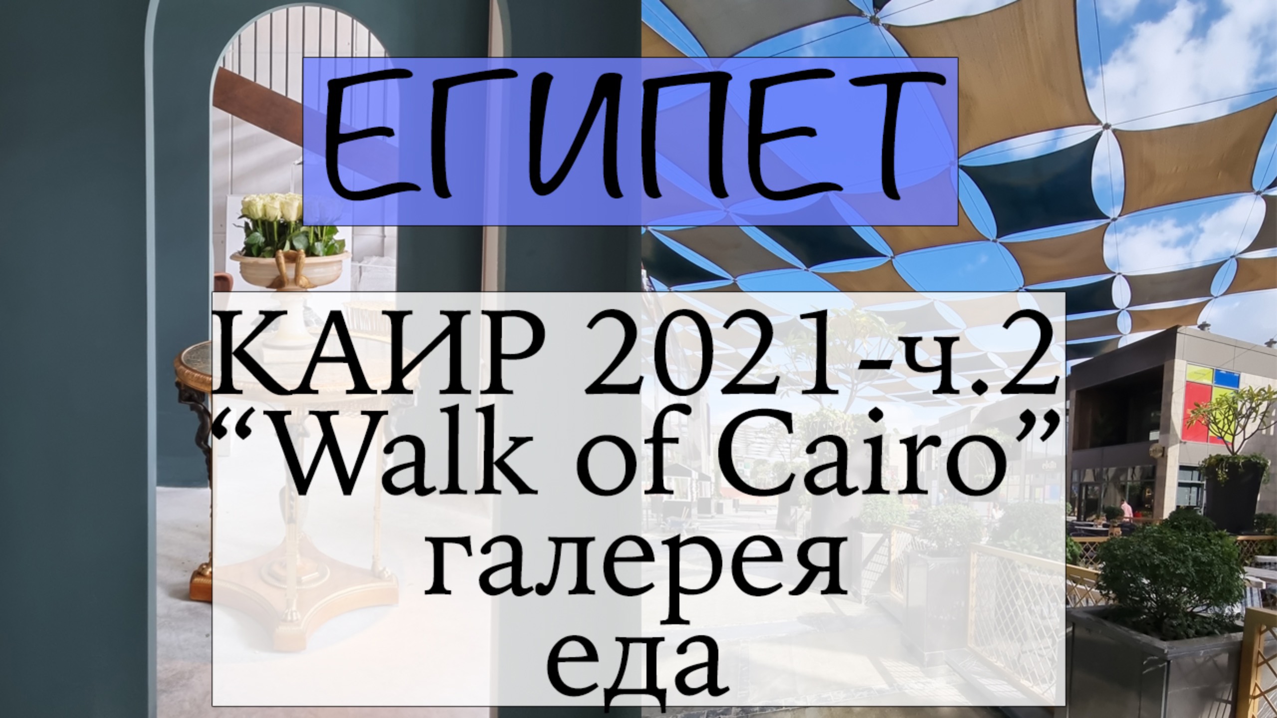 Каир 2021 часть 2: Walk of Cairo