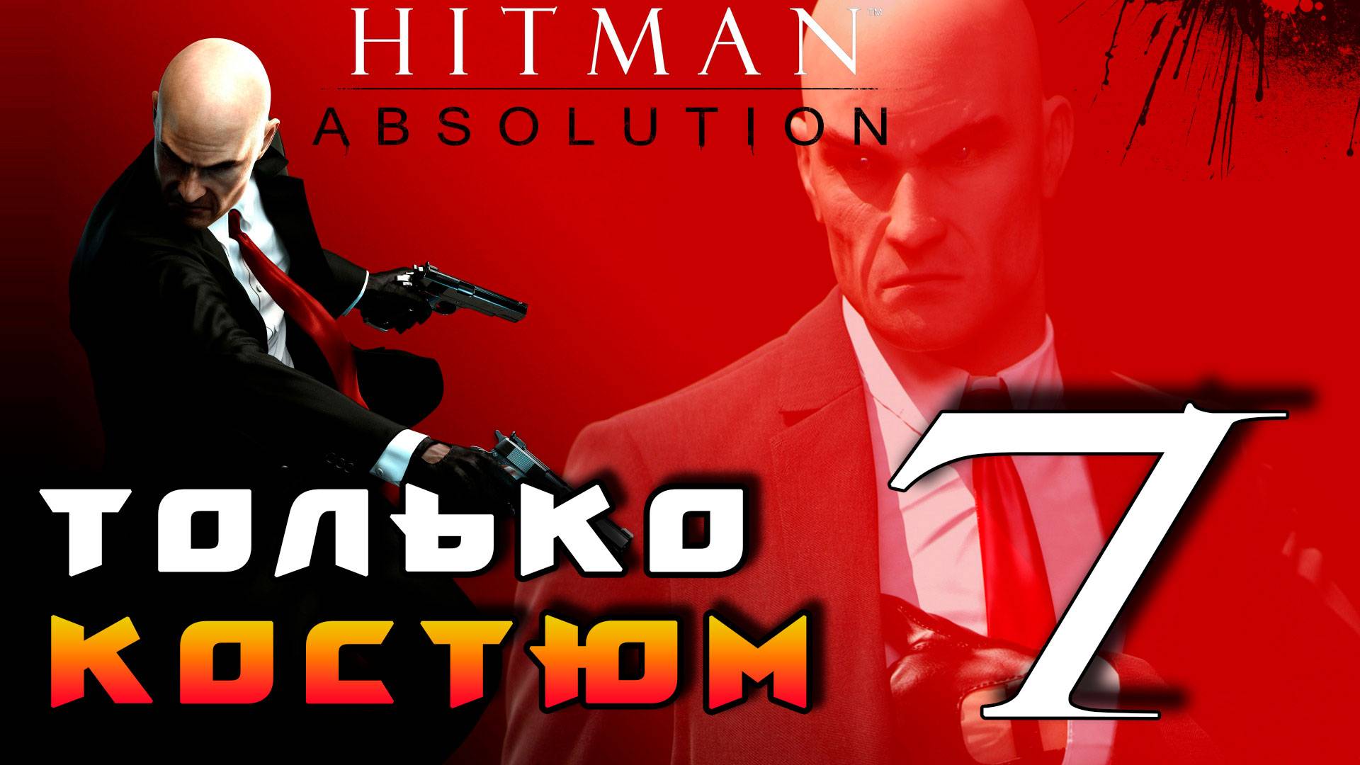 HITMAN: Absolution ► Прохождение на ЛЕГЕНДЕ часть 7 ► Только Костюм ◄