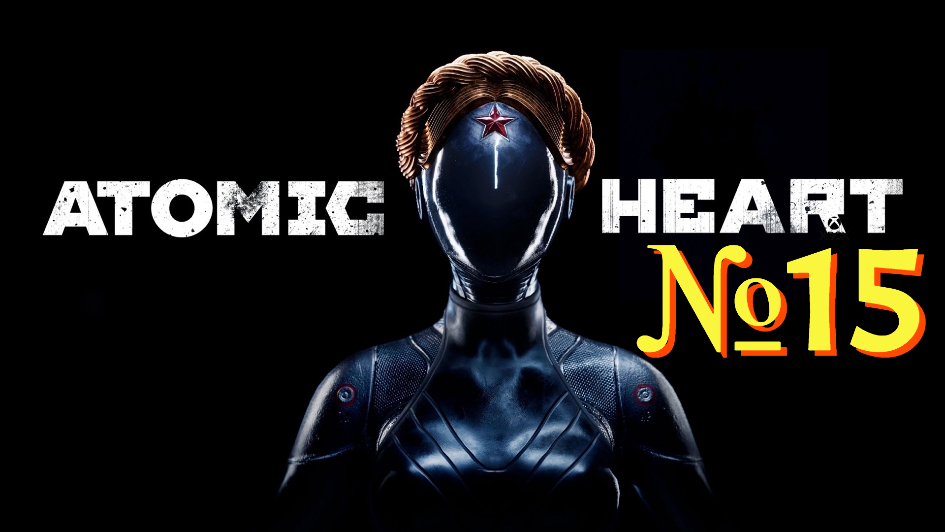 Atomic Heart №15 ▶ Зачистил 2-й полигон.