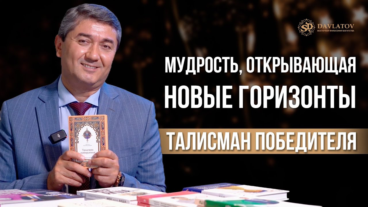 Мудрость, открывающая новые горизонты. Талисман победителя