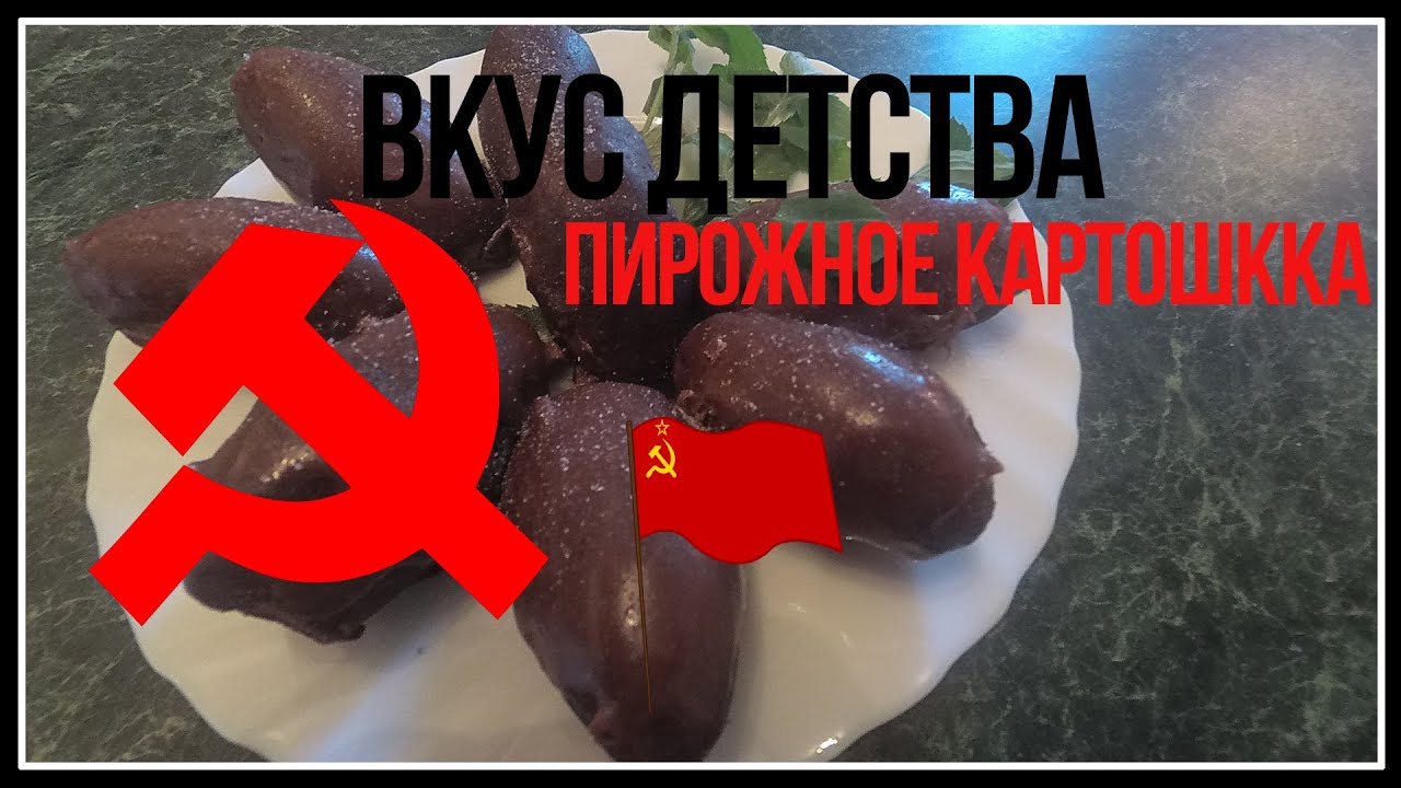 Как приготовить пирожное картошка из печенья