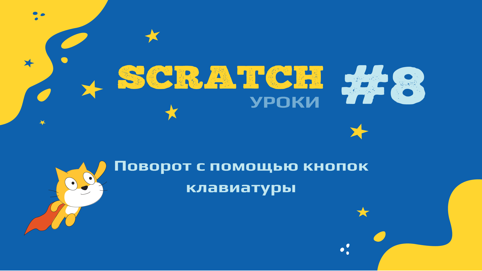 Создание игр в среде Scratch. Урок 8. Вращение с помощью кнопок клавиатуры