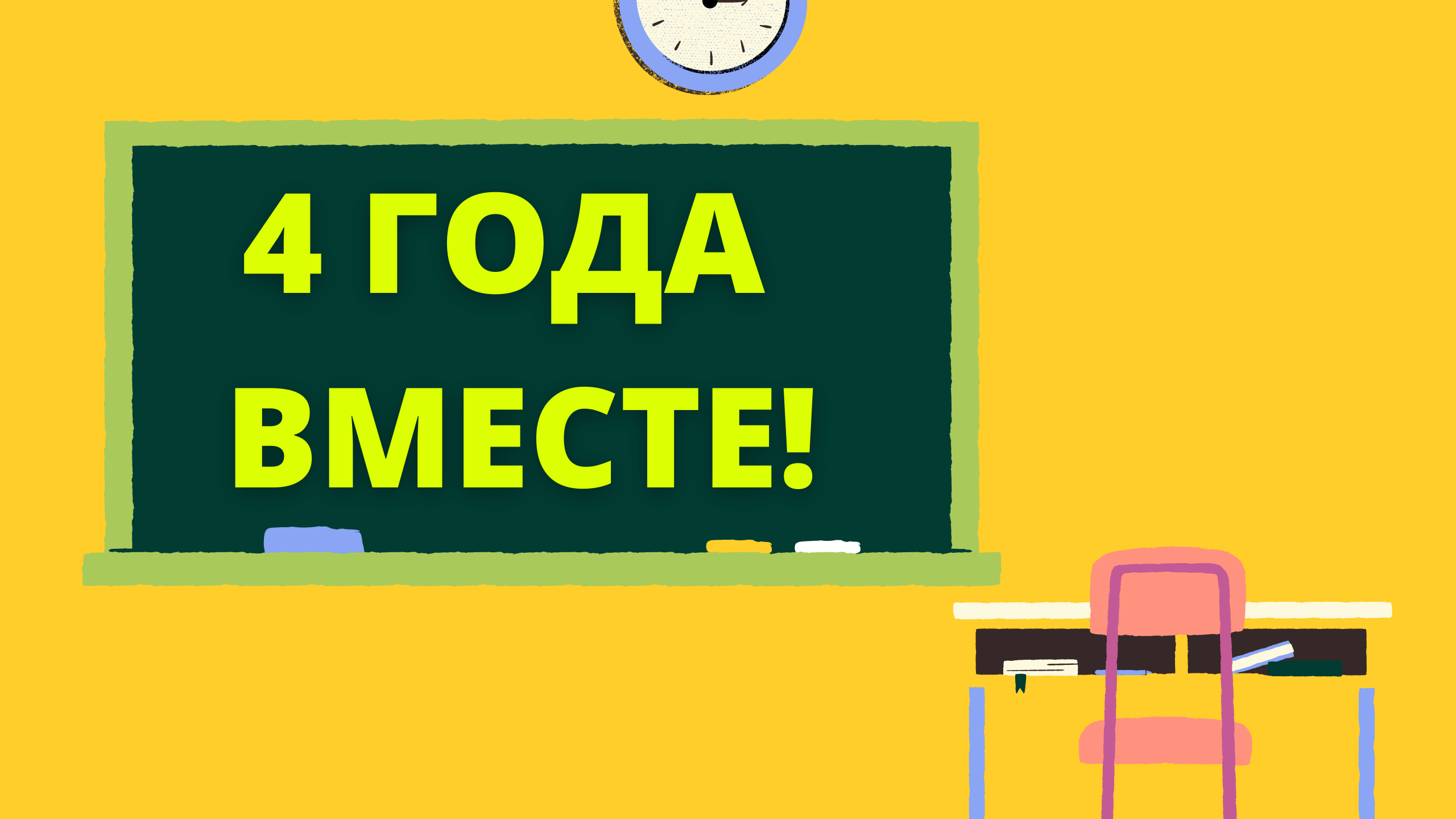 4 ГОДА ВМЕСТЕ!
МБОУ лицей № 3 город Сургут