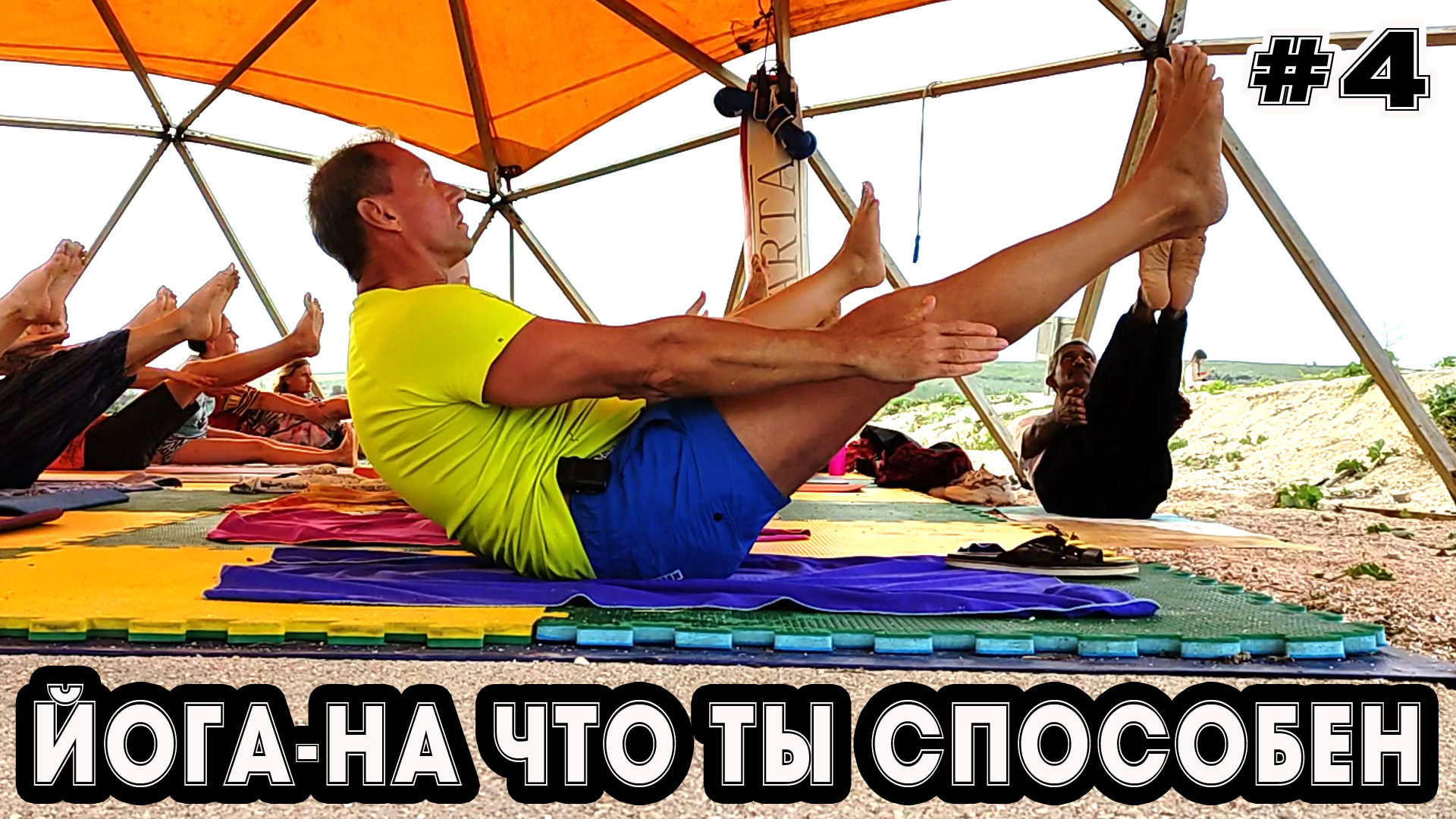 ЙОГА / НА ЧТО ТЫ СПОСОБЕН / УПРАЖНЕНИЯ ДЛЯ ЗДОРОВЬЯ #4