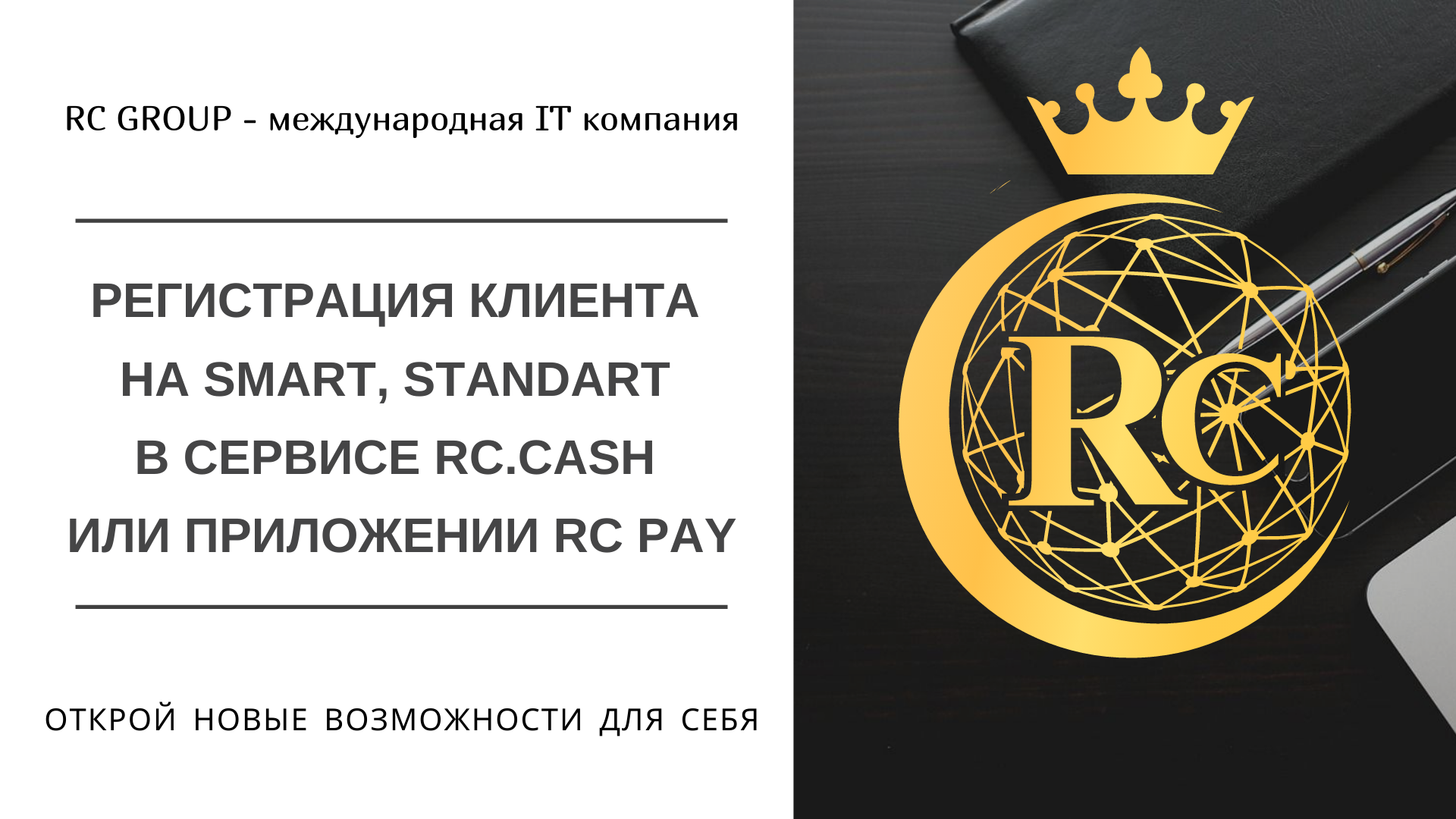 Регистрация клиента на Smart, Standart в сервисе rc.cash или приложении RC Pay