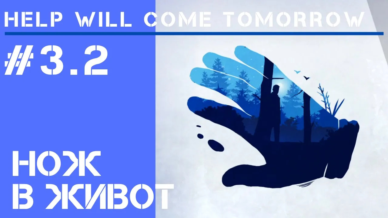 Нож в живот / Help Will Come Tomorrow: прохождение Жителя Сибири #3.2
