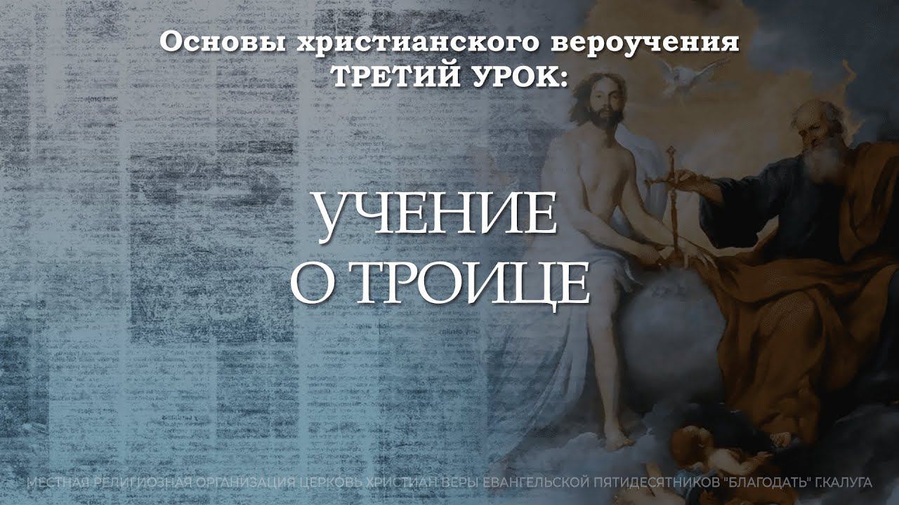 Учение о Троице | 3 урок | Основы христианского вероучения