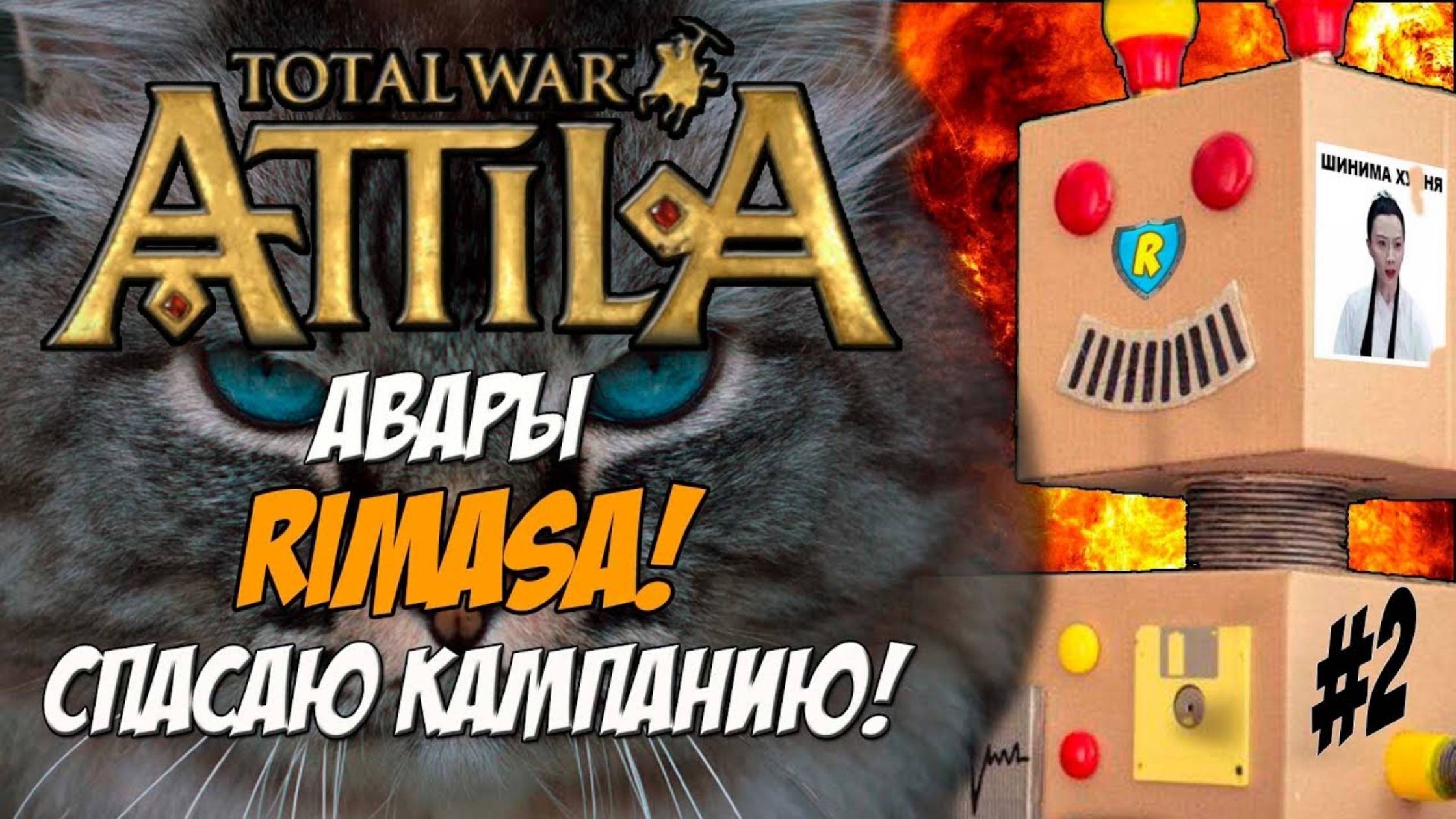 Кот спасает кампанию Римаса. #2 серия. Описание под видео!