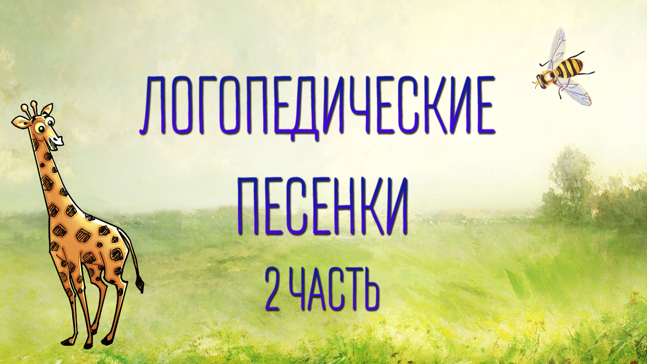 Логопедические песенки
