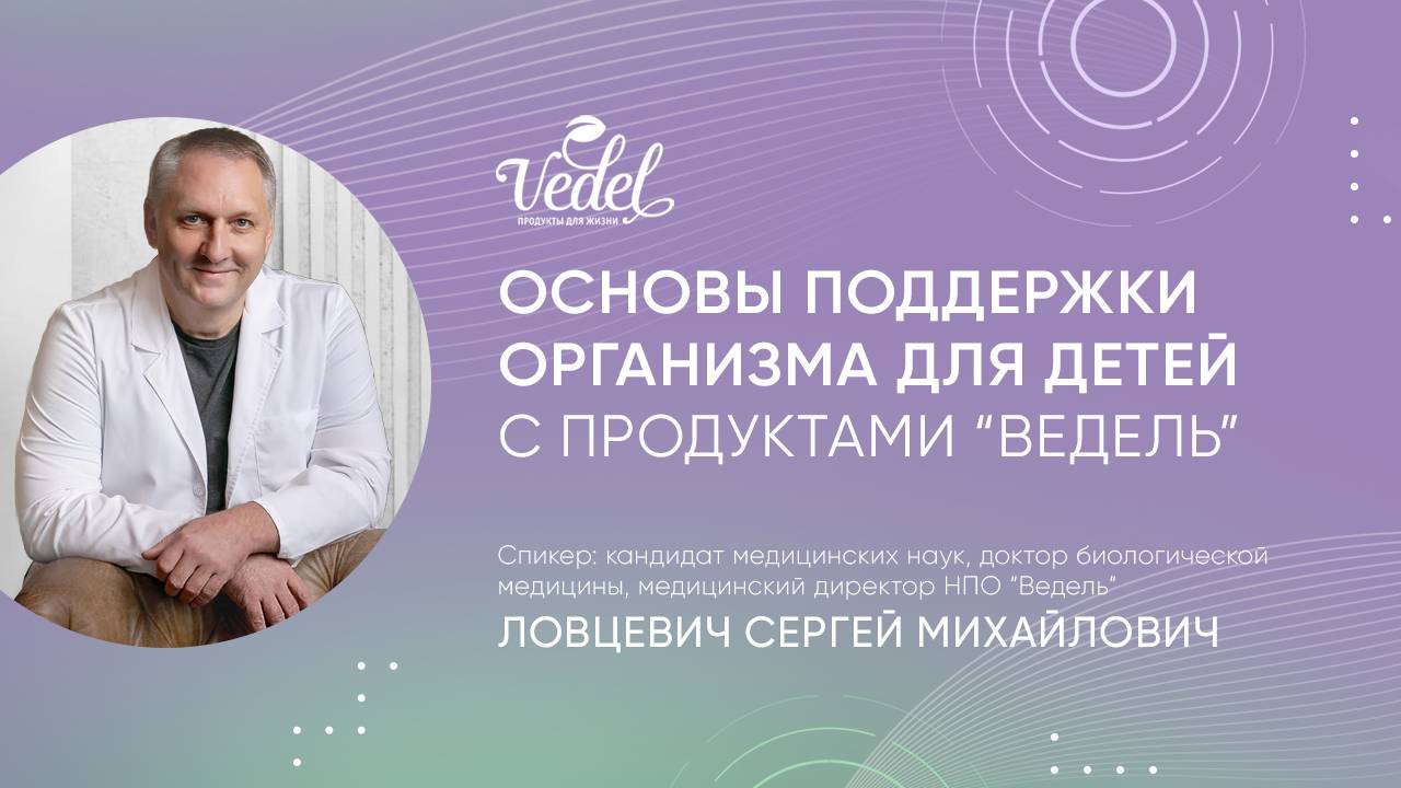 Основы поддержки организма для детей с продуктами "Vedel"