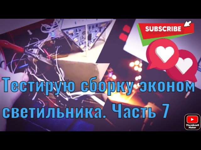 Тестирую сборку эконом светильника. Часть 7 Творчество.mp4
