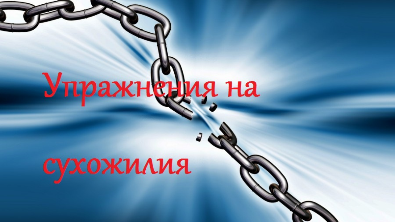 Упражнения на сухожилия