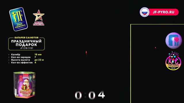 Фейерверк (салют) Праздничный подарок 7 залпов JF C18-7/1 Джокер