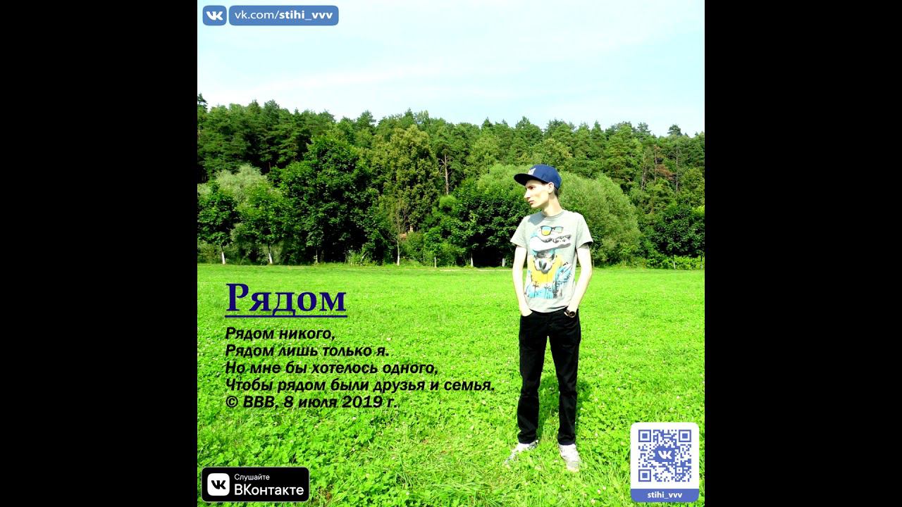ВВВ – Рядом (Стих - Audio)